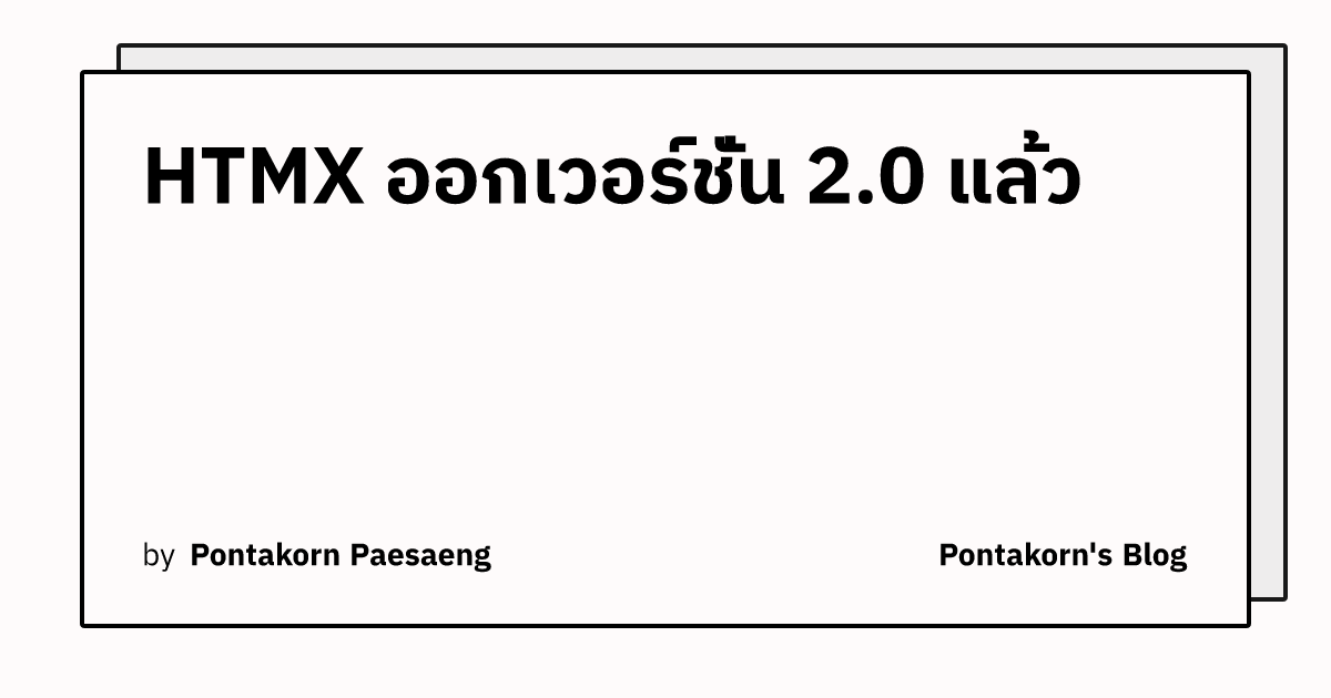 HTMX ออกเวอร์ชั่น 2.0 แล้ว