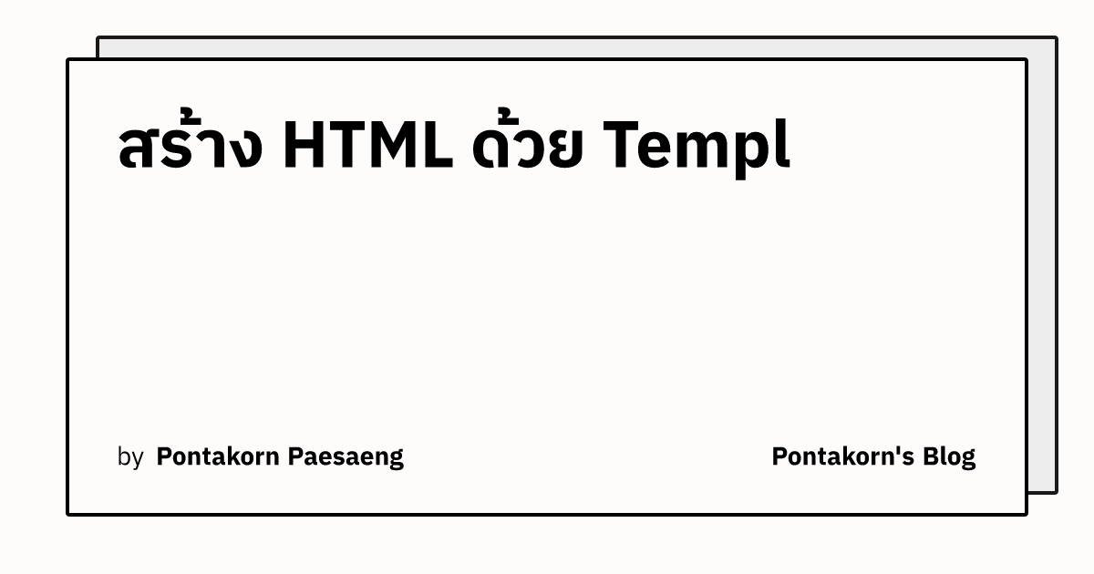 สร้าง HTML ด้วย Templ